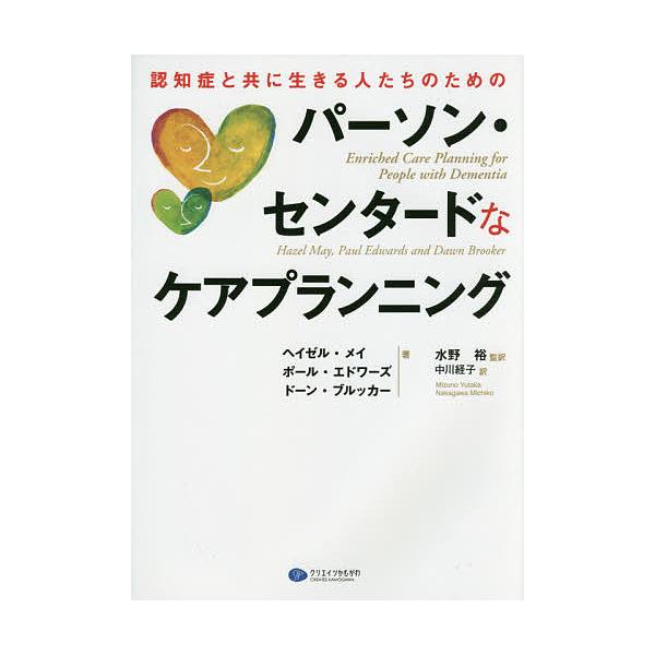 ※商品画像はイメージや仮デザインが含まれている場合があります。帯の有無など実際と異なる場合があります。著:ヘイゼル・メイ　著:ポール・エドワーズ　著:ドーン・ブルッカー出版社:クリエイツかもがわ発売日:2016年02月キーワード:認知症と共...