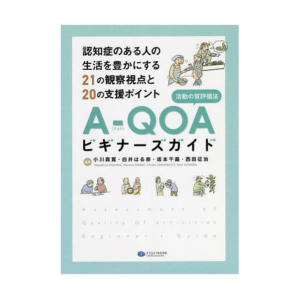 編著:小川真寛　編著:白井はる奈　編著:坂本千晶出版社:クリエイツかもがわ発売日:2022年06月キーワード:A−QOA〈活動の質評価法〉ビギナーズガイド認知症のある人の生活を豊かにする２１の観察視点と２０の支援ポイント小川真寛白井はる奈坂...