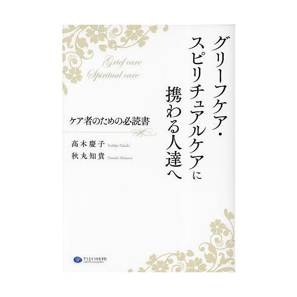※商品画像はイメージや仮デザインが含まれている場合があります。帯の有無など実際と異なる場合があります。著:高木慶子　著:秋丸知貴出版社:クリエイツかもがわ発売日:2023年03月キーワード:グリーフケア・スピリチュアルケアに携わる人達へケア...