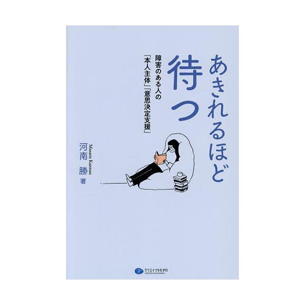 ※商品画像はイメージや仮デザインが含まれている場合があります。帯の有無など実際と異なる場合があります。著:河南勝出版社:クリエイツかもがわ発売日:2025年07月キーワード:あきれるほど待つ障害のある人の「本人主体」「意思決定支援」河南勝 ...