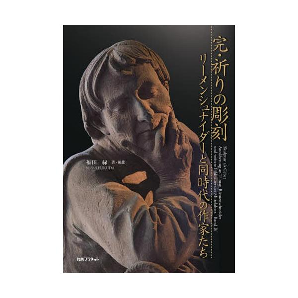 著:福田緑出版社:丸善プラネット発売日:2020年11月キーワード:完・祈りの彫刻リーメンシュナイダーと同時代の作家たち福田緑 かんいのりのちようこくりーめんしゆないだーとどうじ カンイノリノチヨウコクリーメンシユナイダートドウジ ふくだ ...