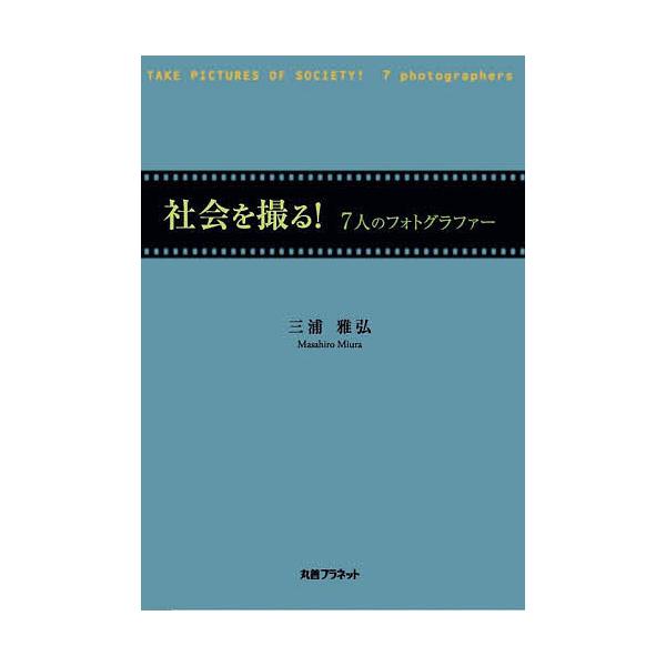 著:三浦雅弘出版社:丸善プラネット発売日:2022年04月キーワード:社会を撮る！７人のフォトグラファー三浦雅弘 しやかいおとるななにんのふおとぐらふあー７にん／の シヤカイオトルナナニンノフオトグラフアー７ニン／ノ みうら まさひろ ミウ...