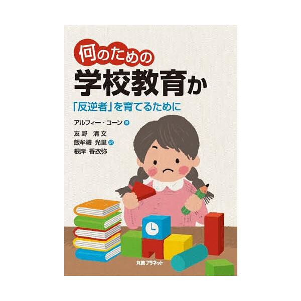 著:アルフィー・コーン　訳:友野清文　訳:飯牟禮光里出版社:丸善プラネット発売日:2023年01月キーワード:何のための学校教育か「反逆者」を育てるためにアルフィー・コーン友野清文飯牟禮光里 なんのためのがつこうきよういくかはんぎやくしや ...
