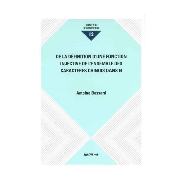 著:AntoineBossard出版社:丸善プラネット発売日:2024年02月シリーズ名等:神奈川大学言語学研究叢書 １２キーワード:DELADEFINITIOND’UNEFONCTIONINJECTIVEDEL’ENSEMBLEDESCA...