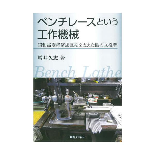 ※商品画像はイメージや仮デザインが含まれている場合があります。帯の有無など実際と異なる場合があります。著:増井久志出版社:丸善プラネット発売日:2026年08月キーワード:ペンチレースという工作機械昭和高度経済成長期を支えた陰の立役者増井久...