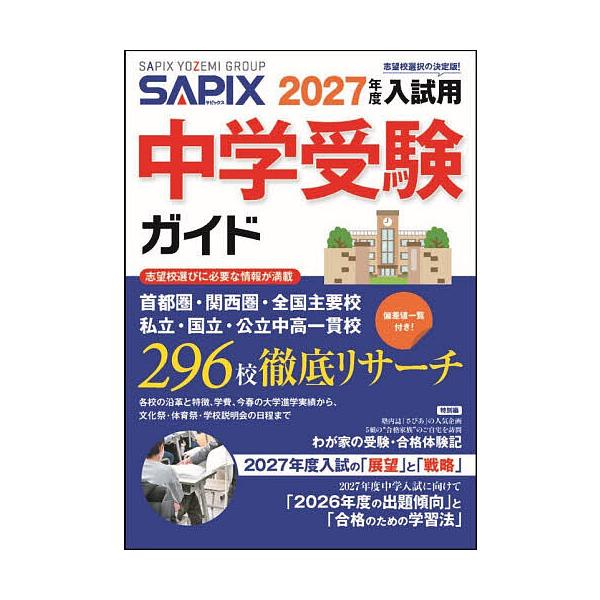 ※商品画像はイメージや仮デザインが含まれている場合があります。帯の有無など実際と異なる場合があります。企画・編集:サピックス小学部出版社:代々木ライブラリー発売日:2026年06月キーワード:中学受験ガイド２０２７年度入試用サピックス小学部...
