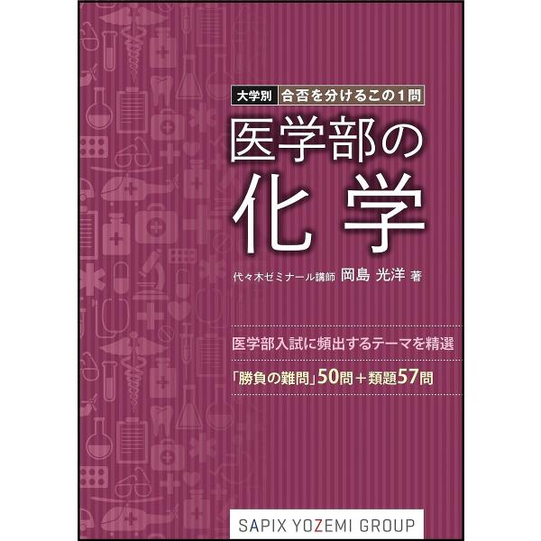著:岡島光洋出版社:代々木ライブラリー発売日:2021年09月シリーズ名等:大学別合否を分けるこの１問キーワード:医学部の化学岡島光洋 いがくぶのかがくだいがくべつごうひおわける イガクブノカガクダイガクベツゴウヒオワケル おかじま みつひ...