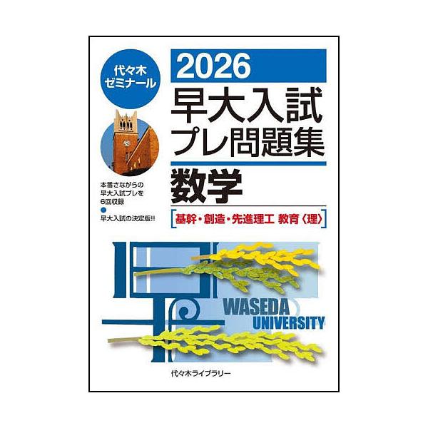 ※商品画像はイメージや仮デザインが含まれている場合があります。帯の有無など実際と異なる場合があります。編:代々木ゼミナール出版社:日本入試センター発売日:2025年09月キーワード:早大入試プレ問題集数学〈基幹・創造・先進理工教育〈理〉〉２...