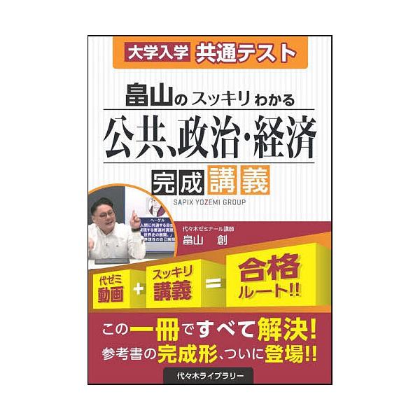 ※商品画像はイメージや仮デザインが含まれている場合があります。帯の有無など実際と異なる場合があります。著:畠山創出版社:日本入試センター代々木ライブラリー発売日:2026年04月キーワード:畠山のスッキリわかる公共、政治・経済完成講義大学入...