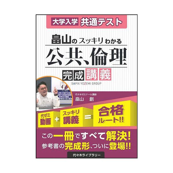 ※商品画像はイメージや仮デザインが含まれている場合があります。帯の有無など実際と異なる場合があります。著:畠山創出版社:日本入試センター代々木ライブラリー発売日:2026年04月キーワード:畠山のスッキリわかる公共、倫理完成講義大学入学共通...