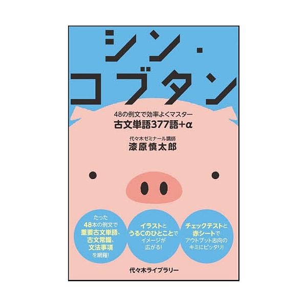 ※商品画像はイメージや仮デザインが含まれている場合があります。帯の有無など実際と異なる場合があります。著:漆原慎太郎出版社:日本入試センター代々木ライブラリー発売日:2026年09月キーワード:シン・コブタン４８の例文で効率よくマスター古文...