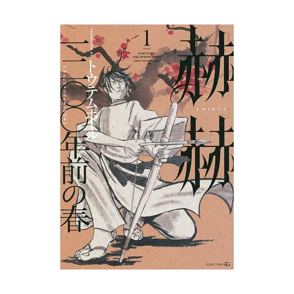 ※商品画像はイメージや仮デザインが含まれている場合があります。帯の有無など実際と異なる場合があります。出版社:茜新社発売日:2023年05月シリーズ名等:EDGE COMIX巻数:1巻キーワード:赫赫一二〇〇年前の春１ マンガ 漫画 まんが...