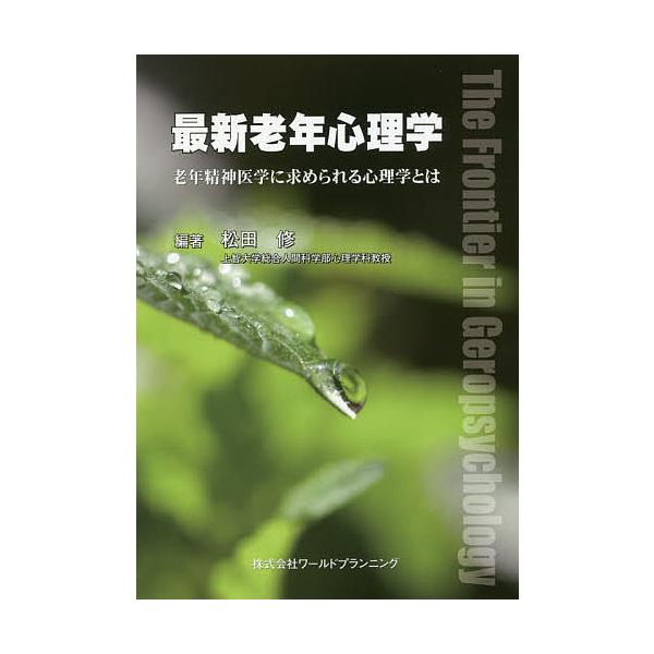 編著:松田修出版社:ワールドプランニング発売日:2018年07月キーワード:最新老年心理学老年精神医学に求められる心理学とは松田修 さいしんろうねんしんりがくろうねんせいしんいがくに サイシンロウネンシンリガクロウネンセイシンイガクニ まつ...