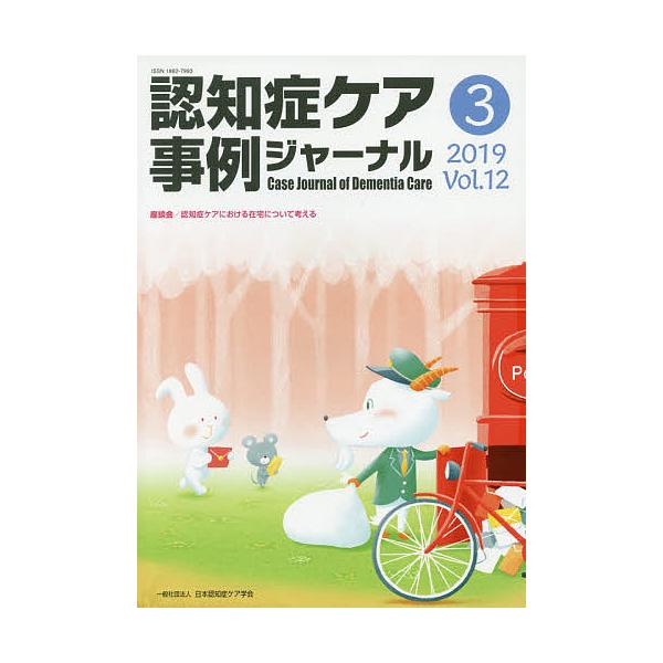 出版社:日本認知症ケア学会発売日:2019年12月キーワード:認知症ケア事例ジャーナルVol．１２−３（２０１９） にんちしようけあじれいじやーなる１２ー３（２０１９ ニンチシヨウケアジレイジヤーナル１２ー３（２０１９
