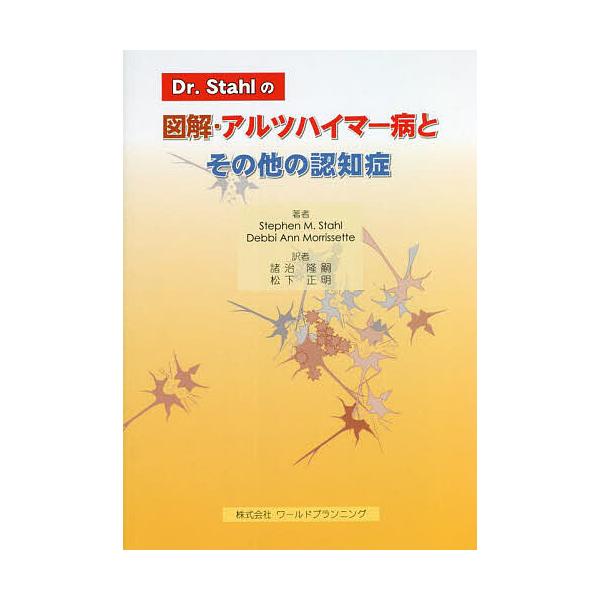 著:StephenM．Stahl　著:DebbiAnnMorrissette　著:NancyMuntner出版社:ワールドプランニング発売日:2022年10月キーワード:Dr．Stahlの図解・アルツハイマー病とその他の認知症Stephen...