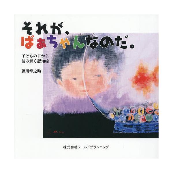 著:藤川幸之助出版社:ワールドプランニング発売日:2025年05月キーワード:それが、ばぁちゃんなのだ。子どもの目から読み解く認知症藤川幸之助 それがばあちやんなのだこどものめ ソレガバアチヤンナノダコドモノメ ふじかわ こうのすけ フジカ...