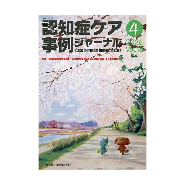 ※商品画像はイメージや仮デザインが含まれている場合があります。帯の有無など実際と異なる場合があります。出版社:日本認知症ケア学会発売日:2026年03月キーワード:認知症ケア事例ジャーナルVol．１８−４（２０２６） にんちしようけあじれい...