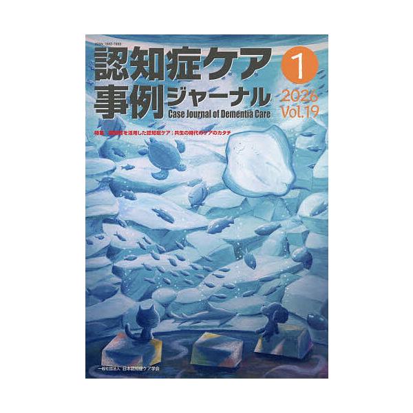 ※商品画像はイメージや仮デザインが含まれている場合があります。帯の有無など実際と異なる場合があります。出版社:日本認知症ケア学会発売日:2026年07月キーワード:認知症ケア事例ジャーナルVol．１９−１（２０２６） にんちしようけあじれい...