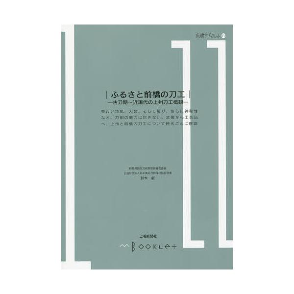 著:鈴木叡出版社:上毛新聞社事業局出版部発売日:2017年08月シリーズ名等:前橋学ブックレット １１キーワード:ふるさと前橋の刀工古刀期〜近現代の上州刀工概観鈴木叡 ふるさとまえばしのとうこうことうききんげんだいの フルサトマエバシノトウ...