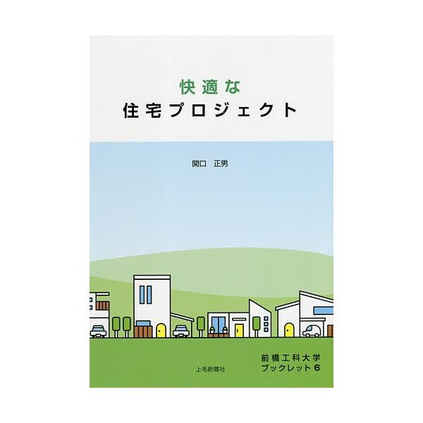 著:関口正男出版社:上毛新聞社事業局出版部発売日:2020年02月シリーズ名等:前橋工科大学ブックレット ６キーワード:快適な住宅プロジェクト関口正男 かいてきなじゆうたくぷろじえくとまえばしこうかだい カイテキナジユウタクプロジエクトマエ...