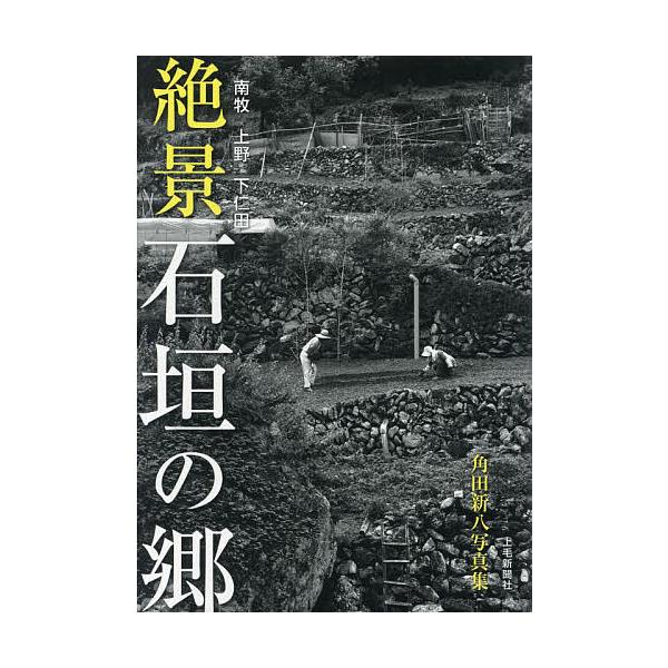 ※商品画像はイメージや仮デザインが含まれている場合があります。帯の有無など実際と異なる場合があります。著:角田新八出版社:上毛新聞社デジタルビジネス局出版部発売日:2021年01月キーワード:絶景石垣の郷南牧上野下仁田角田新八写真集角田新八...
