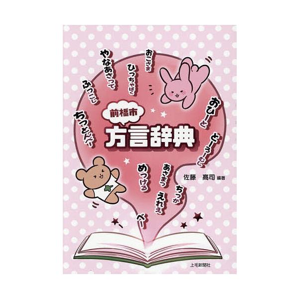 ※商品画像はイメージや仮デザインが含まれている場合があります。帯の有無など実際と異なる場合があります。編著:佐藤高司出版社:上毛新聞社発売日:2026年05月キーワード:前橋市方言辞典佐藤高司 まえばししほうげんじてん マエバシシホウゲンジ...