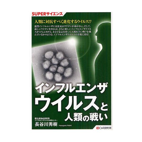 著:長谷川秀樹出版社:シーアンドアール研究所発売日:2011年02月シリーズ名等:SUPERサイエンスキーワード:インフルエンザウイルスと人類の戦い長谷川秀樹 いんふるえんざういるすとじんるいのたたかいすーぱー インフルエンザウイルストジン...