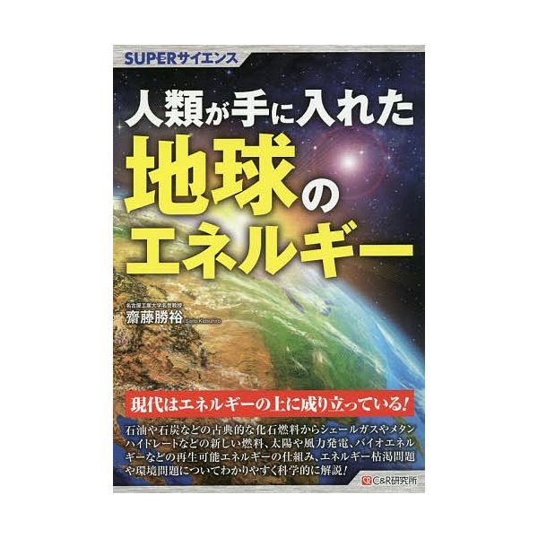 著:齋藤勝裕出版社:シーアンドアール研究所発売日:2018年04月シリーズ名等:SUPERサイエンスキーワード:人類が手に入れた地球のエネルギー齋藤勝裕 じんるいがてにいれたちきゆうの ジンルイガテニイレタチキユウノ さいとう かつひろ サ...