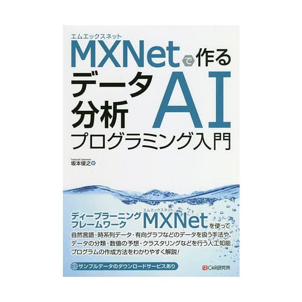 著:坂本俊之出版社:シーアンドアール研究所発売日:2018年07月キーワード:MXNetで作るデータ分析AIプログラミング入門坂本俊之 えむえつくすねつとでつくるでーたぶんせきえーあいぷ エムエツクスネツトデツクルデータブンセキエーアイプ ...