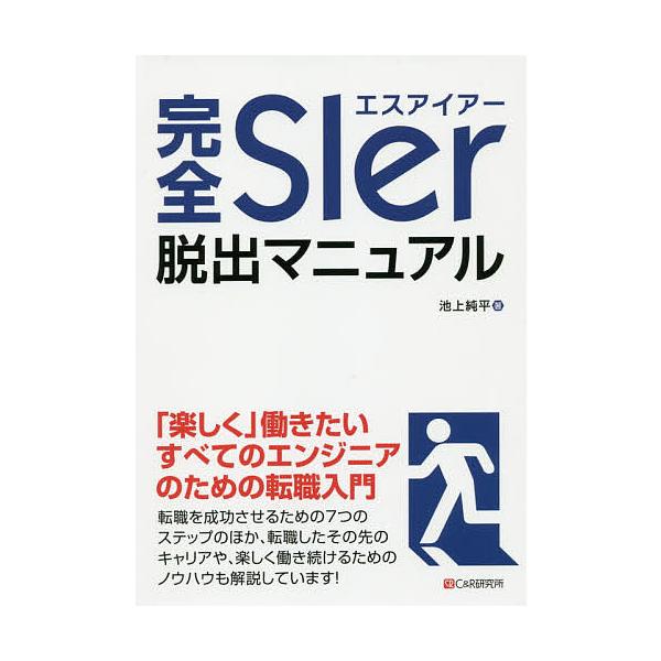 ※商品画像はイメージや仮デザインが含まれている場合があります。帯の有無など実際と異なる場合があります。著:池上純平出版社:シーアンドアール研究所発売日:2019年07月キーワード:完全SIer脱出マニュアル池上純平 かんぜんえすあいあーだつ...