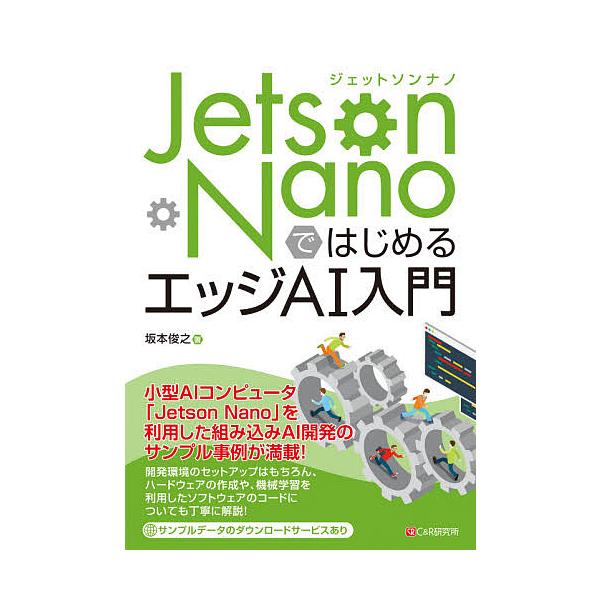 ※商品画像はイメージや仮デザインが含まれている場合があります。帯の有無など実際と異なる場合があります。著:坂本俊之出版社:シーアンドアール研究所発売日:2020年10月キーワード:JetsonNanoではじめるエッジAI入門坂本俊之 じえつ...