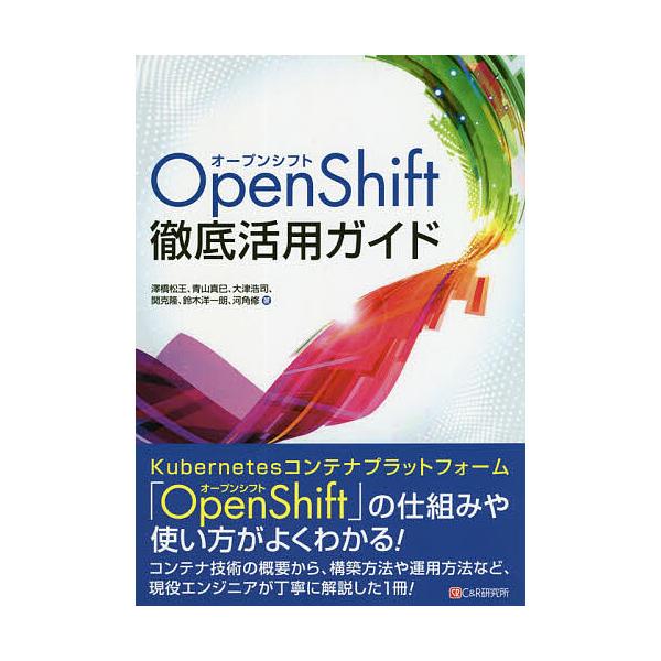 ※商品画像はイメージや仮デザインが含まれている場合があります。帯の有無など実際と異なる場合があります。著:澤橋松王　著:青山真巳　著:大津浩司出版社:シーアンドアール研究所発売日:2020年11月キーワード:OpenShift徹底活用ガイド...