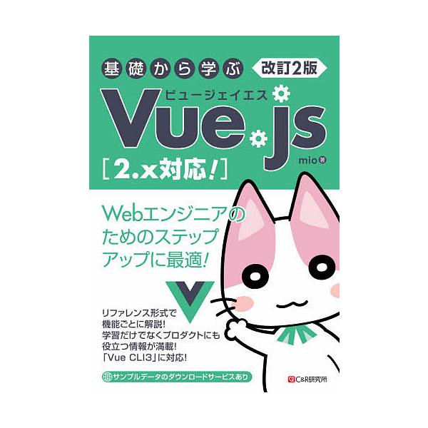 著:mio出版社:シーアンドアール研究所発売日:2020年09月キーワード:基礎から学ぶVue．jsmio きそからまなぶびゆーじえいえすきそからまなぶ キソカラマナブビユージエイエスキソカラマナブ みお ミオ