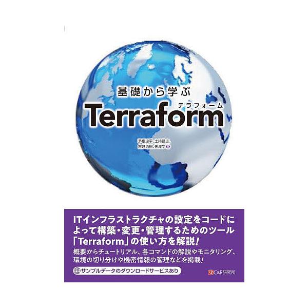 ※商品画像はイメージや仮デザインが含まれている場合があります。帯の有無など実際と異なる場合があります。著:茅根涼平　著:土持昌志　著:古越勇樹出版社:シーアンドアール研究所発売日:2022年02月キーワード:基礎から学ぶTerraform茅...