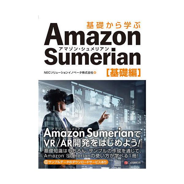 著:NECソリューションイノベータ株式会社出版社:シーアンドアール研究所発売日:2021年04月キーワード:基礎から学ぶAmazonSumerian基礎編NECソリューションイノベータ株式会社 きそからまなぶあまぞんしゆめりあんきそへんきそ...
