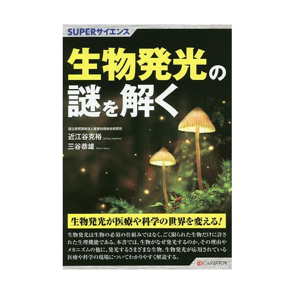 ※商品画像はイメージや仮デザインが含まれている場合があります。帯の有無など実際と異なる場合があります。著:近江谷克裕　著:三谷恭雄出版社:シーアンドアール研究所発売日:2021年06月シリーズ名等:SUPERサイエンスキーワード:生物発光の...