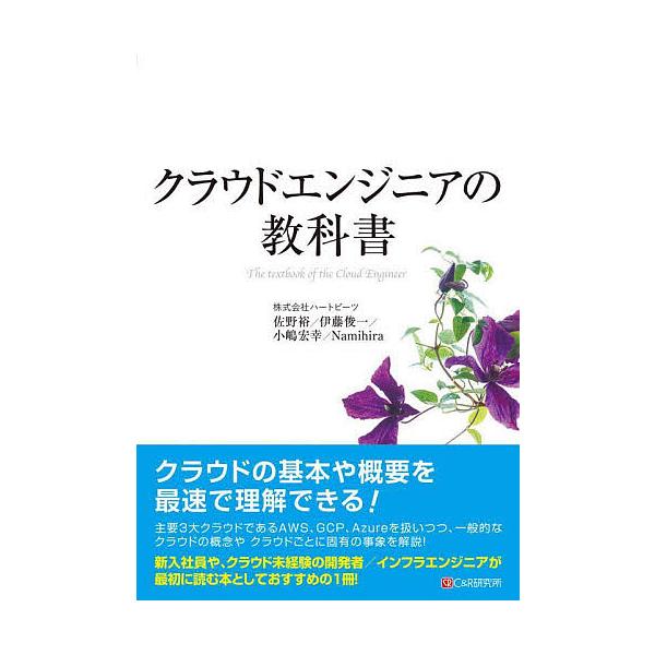 ※商品画像はイメージや仮デザインが含まれている場合があります。帯の有無など実際と異なる場合があります。著:ハートビーツ　著:佐野裕　著:伊藤俊一出版社:シーアンドアール研究所発売日:2022年09月キーワード:クラウドエンジニアの教科書ハー...
