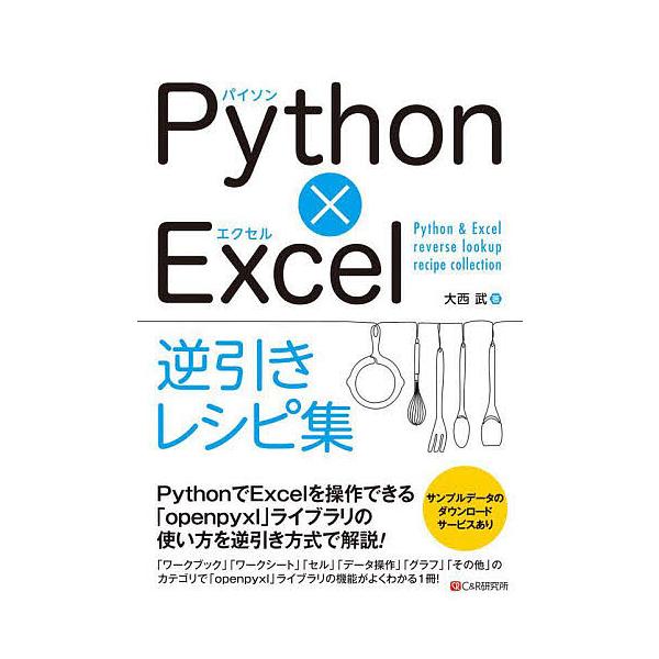 著:大西武出版社:シーアンドアール研究所発売日:2023年03月キーワード:Python×Excel逆引きレシピ集大西武 ぱいそんえくせるぎやくびきれしぴしゆうＰＹＴＨＯＮ パイソンエクセルギヤクビキレシピシユウＰＹＴＨＯＮ おおにし たけ...
