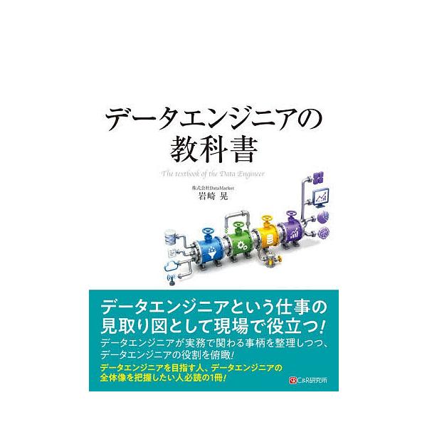 ※商品画像はイメージや仮デザインが含まれている場合があります。帯の有無など実際と異なる場合があります。著:岩崎晃出版社:シーアンドアール研究所発売日:2026年07月キーワード:データエンジニアの教科書岩崎晃 でーたえんじにあのきようかしよ...