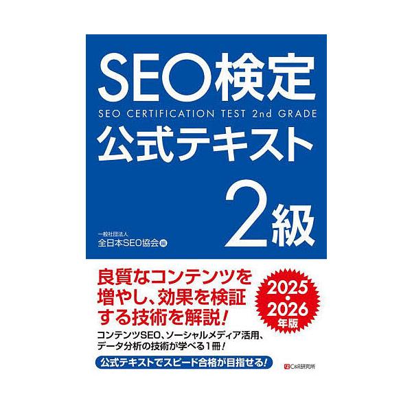 ※商品画像はイメージや仮デザインが含まれている場合があります。帯の有無など実際と異なる場合があります。編:全日本SEO協会出版社:シーアンドアール研究所発売日:2024年08月キーワード:SEO検定公式テキスト２級２０２５・２０２６年版全日...