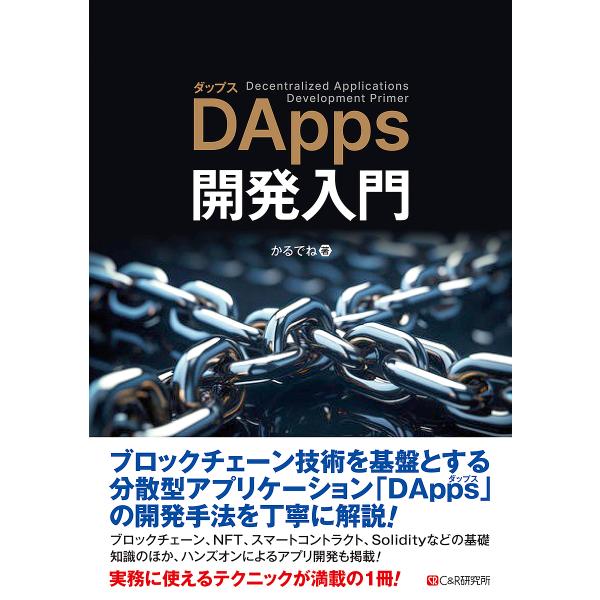 著:かるでね出版社:シーアンドアール研究所発売日:2025年02月キーワード:DApps開発入門かるでね だつぷすかいはつにゆうもんＤＡＰＰＳ／かいはつ／に ダツプスカイハツニユウモンＤＡＰＰＳ／カイハツ／ニ かるでね カルデネ