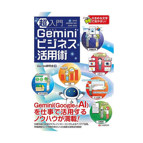 ※商品画像はイメージや仮デザインが含まれている場合があります。帯の有無など実際と異なる場合があります。著:Gemini研究会出版社:シーアンドアール研究所発売日:2025年05月キーワード:超入門Geminiビジネス活用術Gemini研究会...