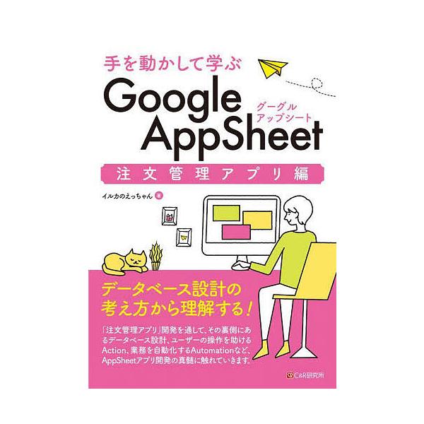 著:イルカのえっちゃん出版社:シーアンドアール研究所発売日:2025年09月キーワード:手を動かして学ぶGoogleAppSheet注文管理アプリ編イルカのえっちゃん ておうごかしてまなぶぐーぐるあつぷしーとちゆうもん テオウゴカシテマナブ...