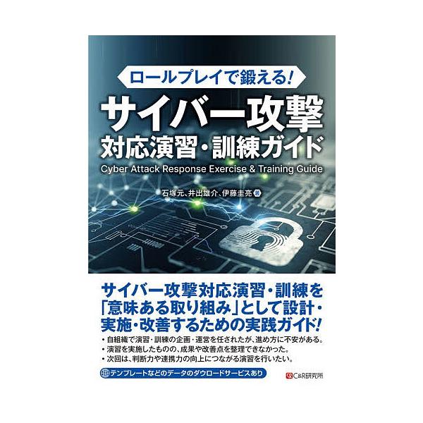 ※商品画像はイメージや仮デザインが含まれている場合があります。帯の有無など実際と異なる場合があります。著:石塚元　著:井出雄介　著:伊藤圭亮出版社:シーアンドアール研究所発売日:2026年02月キーワード:ロールプレイで鍛える！サイバー攻撃...