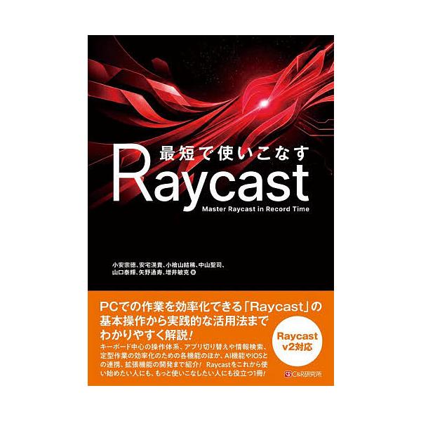 ※商品画像はイメージや仮デザインが含まれている場合があります。帯の有無など実際と異なる場合があります。ほか著:小安宗徳出版社:シーアンドアール研究所発売日:2026年09月キーワード:最短で使いこなすRaycast小安宗徳 さいたんでつかい...