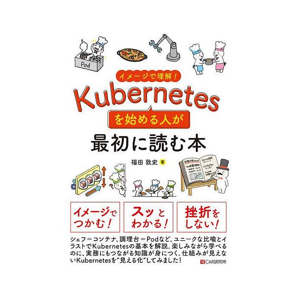 ※商品画像はイメージや仮デザインが含まれている場合があります。帯の有無など実際と異なる場合があります。著:福田敦史出版社:シーアンドアール研究所発売日:2026年06月キーワード:イメージで理解！Kubernetesを始める人が最初に読む本...