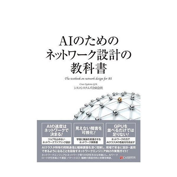 ※商品画像はイメージや仮デザインが含まれている場合があります。帯の有無など実際と異なる場合があります。著:シスコシステムズ合同会社出版社:シーアンドアール研究所発売日:2026年06月キーワード:AIのためのネットワーク設計の教科書シスコシ...