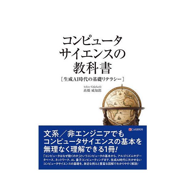 ※商品画像はイメージや仮デザインが含まれている場合があります。帯の有無など実際と異なる場合があります。著:高橋威知郎出版社:シーアンドアール研究所発売日:2026年09月キーワード:コンピュータサイエンスの教科書生成AI時代の基礎リテラシー...