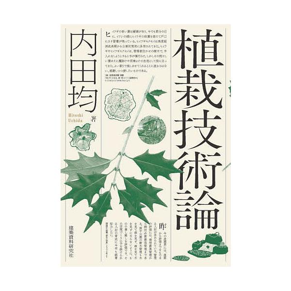著:内田均出版社:建築資料研究社発売日:2023年04月キーワード:植栽技術論内田均 しよくさいぎじゆつろん シヨクサイギジユツロン うちだ ひとし ウチダ ヒトシ