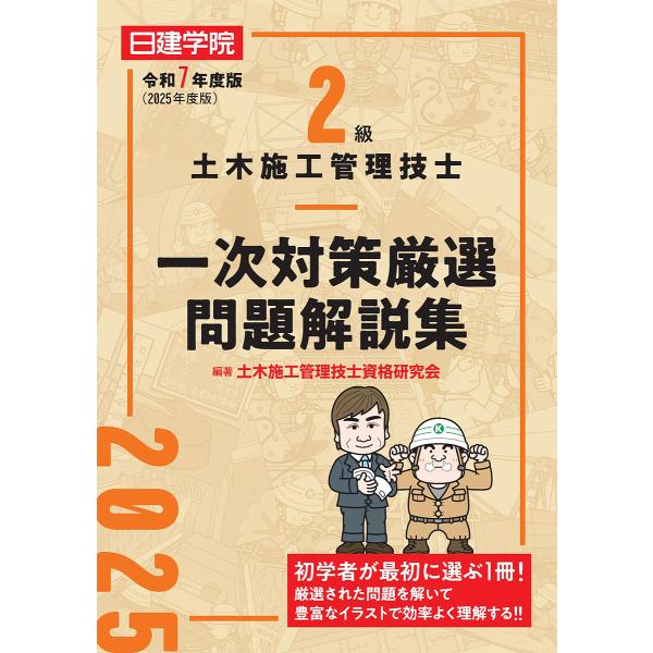 編著:土木施工管理技士資格研究会出版社:建築資料研究社発売日:2025年03月キーワード:２級土木施工管理技士一次対策厳選問題解説集令和７年度版土木施工管理技士資格研究会 にきゆうどぼくせこうかんりぎしいちじたいさく ニキユウドボクセコウカ...